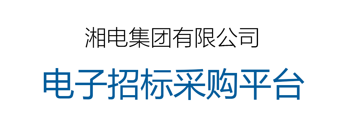 湘电集团有限公司互联网采购平台